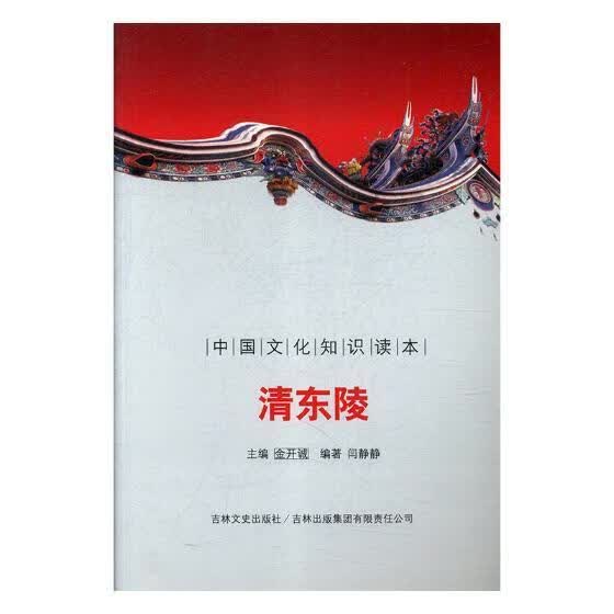 清东陵朱信凯等传记9787546319612 陵墓介绍中国清代