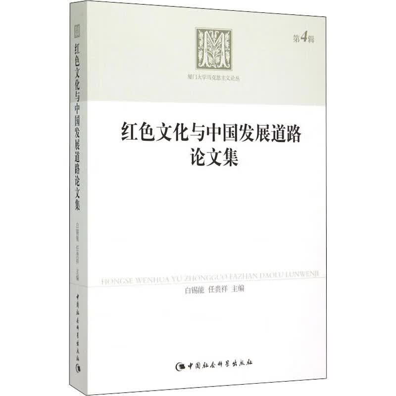 红色文化与中国发展道路论文集 第4辑