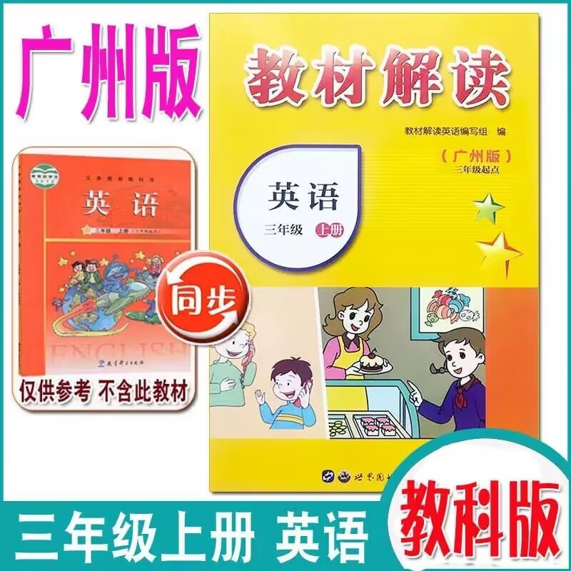 2023秋新版教材解读三年级上册语文数学英语人教版北师版广州教科版外研版小学3年级上同步课本全解解析教材全解详解课堂笔记讲解 英语教科版广州专用