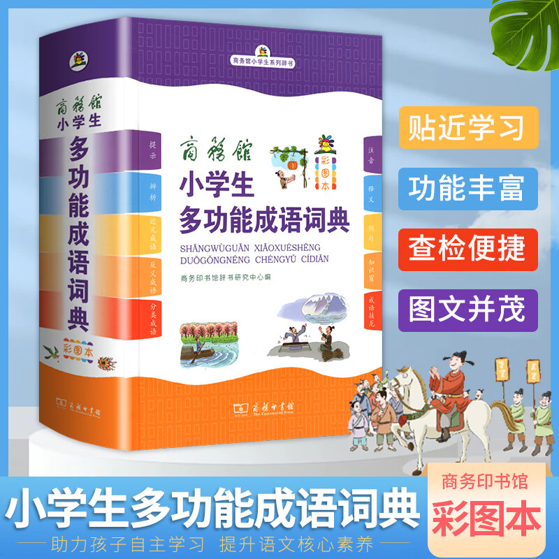 新版成语大词典彩色本小学生成语大全新版成语词典小学初中高中专用成语词典辞典大全汉语字 商务馆小学生多功能成语词 初中通用