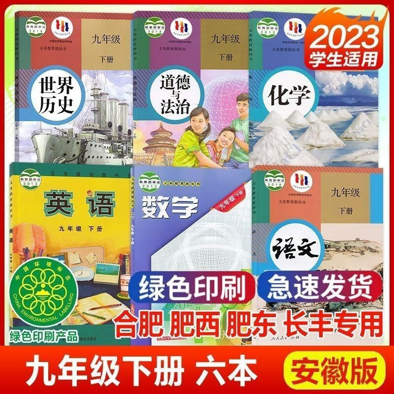【安徽合肥肥西肥东长丰】新版初中9九年级下册课本全套6六本人教版语文化学政治历史+沪科版数学+外研版