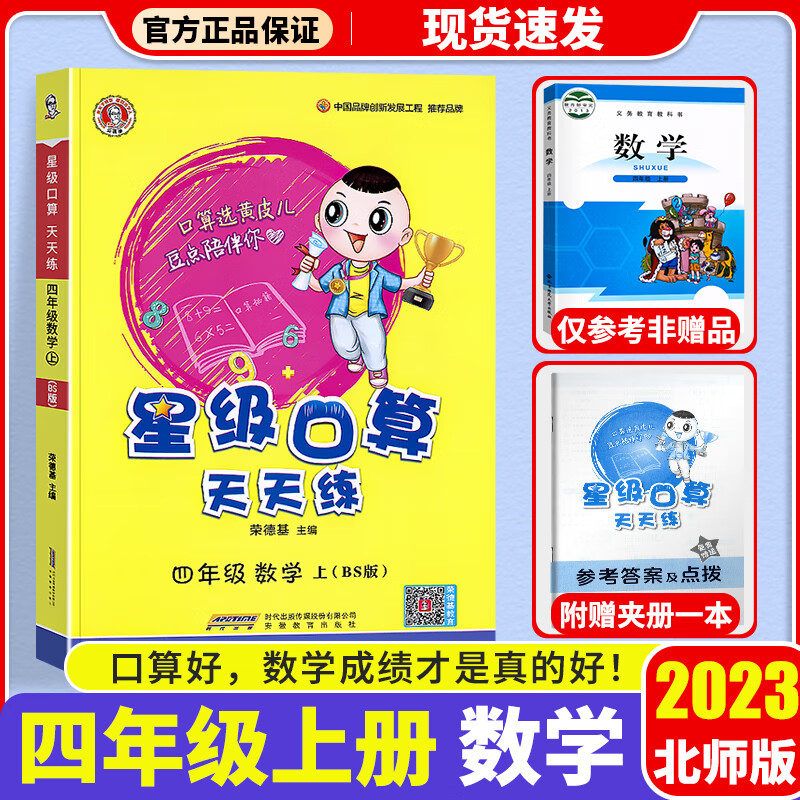 2023新版星级口算天天练四年级上册北师版荣德基小学4年级上口算心算速算练习册数学思维计算题专项训练
