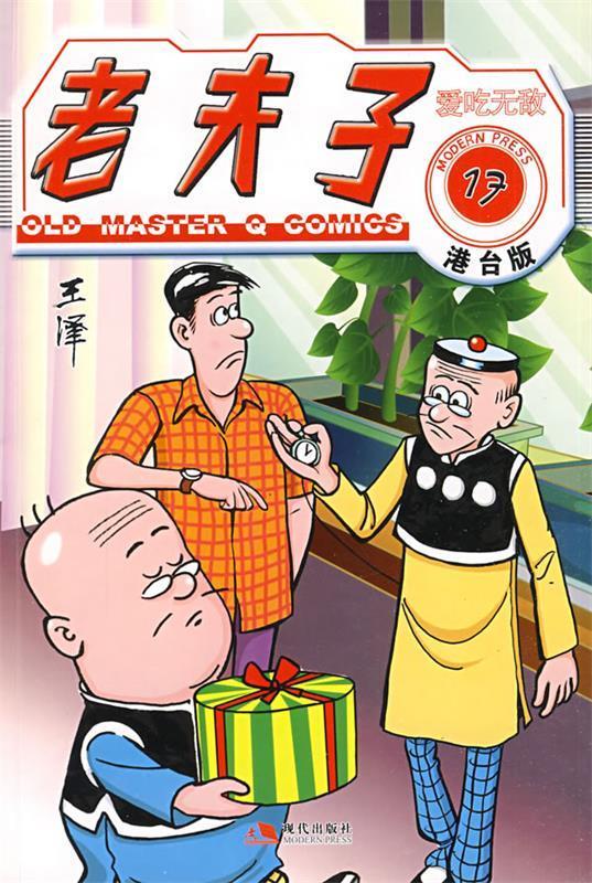 老夫子港台版17--爱吃无敌 王泽 绘