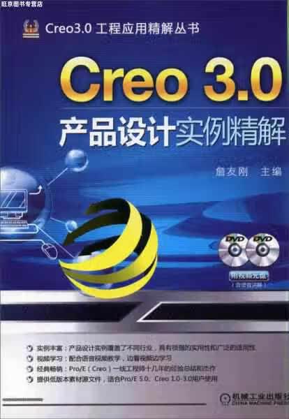 Creo 3.0产品设计实例精解 詹友刚 机械工业出版社 9787111472841