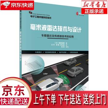 【全新送货上门】毫米波雷达技术与设计：车载雷达及传感器技术的应用 [日]梶原昭博 著,兰竹,徐畅,资礼琅 译 科学出