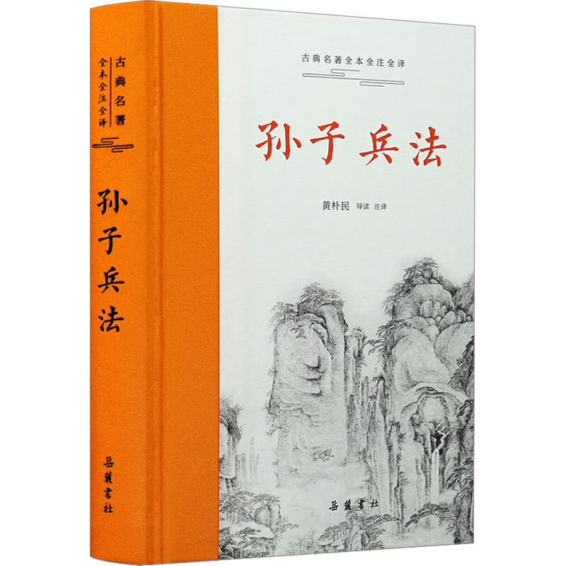 孙子兵法 黄朴民 译 书籍 图书