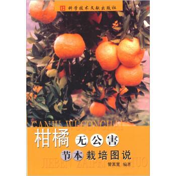 柑橘无公害节本栽培图说 管其宽 著 科学技术文献出版社 9787502343033