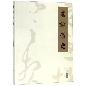 书论备要【书籍，畅读优品】