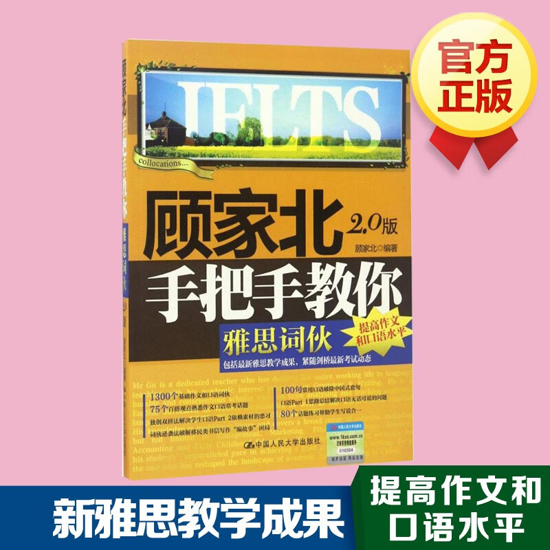 【官方新版 科目可选】剑18版雅思王听力真题语料库王陆语料库ielts考试听力专项训练资料书王璐 搭配807词汇顾家北写作口语阅读刘洪波剑桥真题剑雅 【词伙】顾家北手把手教你雅思词伙