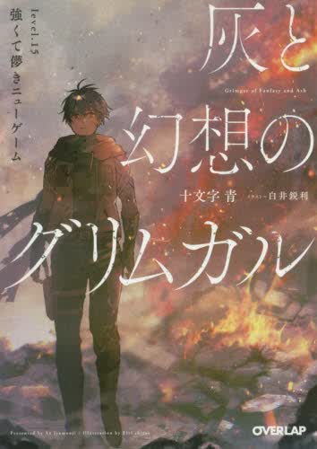 现货 进口日文 文库 灰与幻想的格林姆迦尔 灰と幻想のグリムガル level.15 強くて