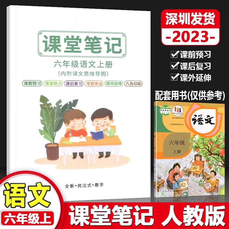 2023春新版课堂笔记6六年级上册下册语文人教版小学课本同步教材讲解知识重难点解析课前预习课后复习课外延伸学霸尖子生笔记全新修订 六年级上册【语文】