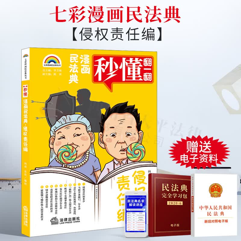 七彩漫画民法典·侵权责任编