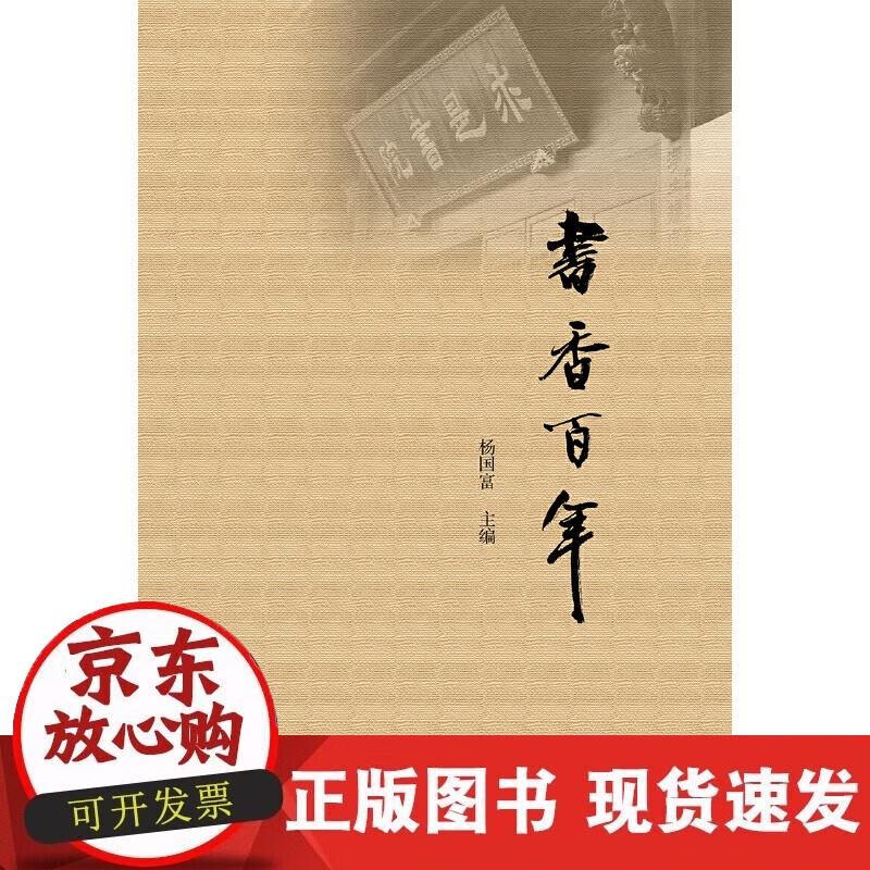 【现货】书香百年