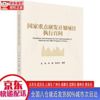 【新华全新书籍】国家重点研发计划项目执行百问