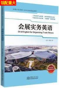 会展实务英语 蓝星 高扬 主编 中国商务出版社