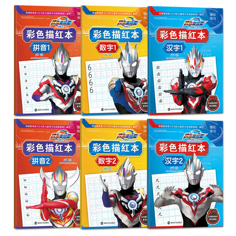 欧布奥特曼彩色描红本（全6册）3~6岁 奥特曼图书 拼音描红、汉字描红、数字描红各两册