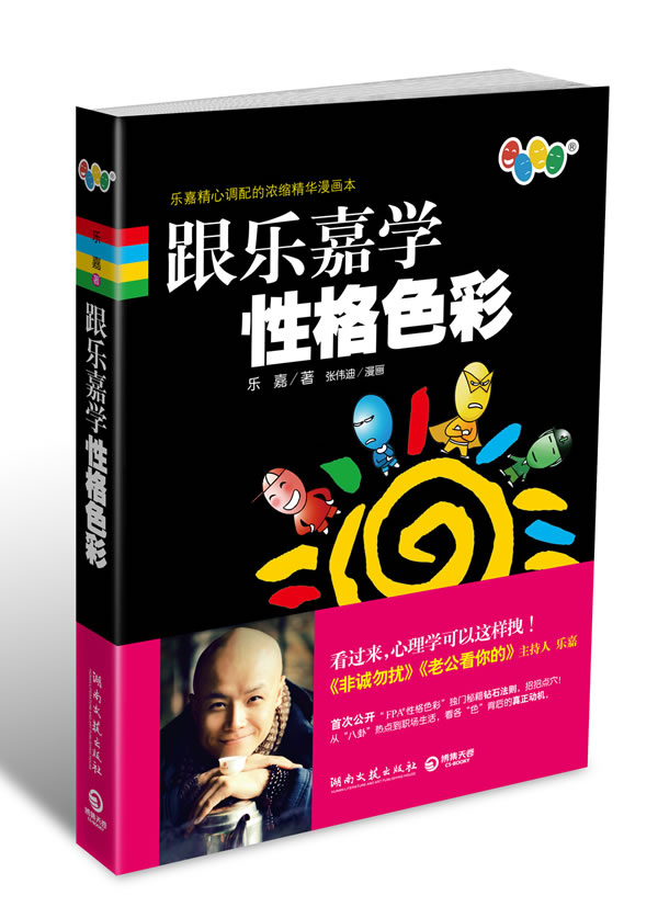 跟乐嘉学性格色彩 乐嘉 张伟迪 绘【现货】