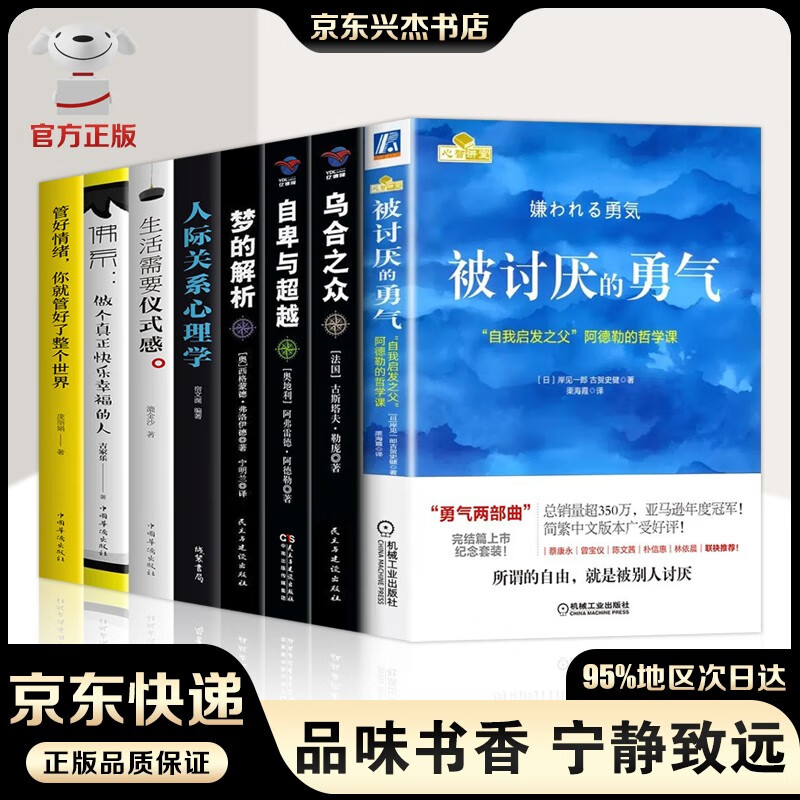 被讨厌的勇气 岸见一郎 阿德勒的哲学课 生活需要幸福感 每日箴言 梦的解析乌合之众自卑与超越 管好情绪 佛系 生活需要仪式感 人际关系心理学 心理学入门成人书籍 8册：被讨厌的勇气+乌