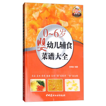 零系列:0-6岁婴幼儿辅食菜谱大全