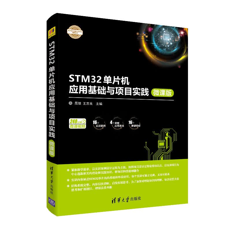 STM32单片机应用基础与项目实践（微课版）/电子设计与嵌入式开发实践丛书