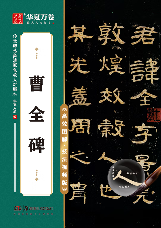 华夏万卷字帖传世碑帖高清原色放大对照本 颜真卿颜勤礼碑多宝塔 曹全碑