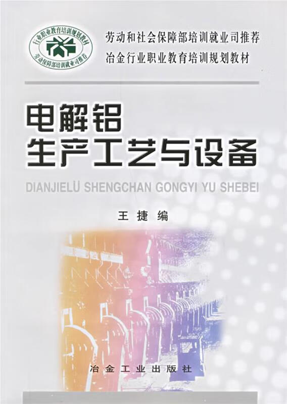 电解铝生产工艺与设备 王捷 冶金工业出版社