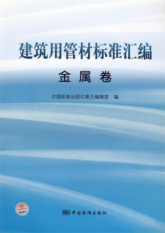 建筑用管材标准汇编:金属卷