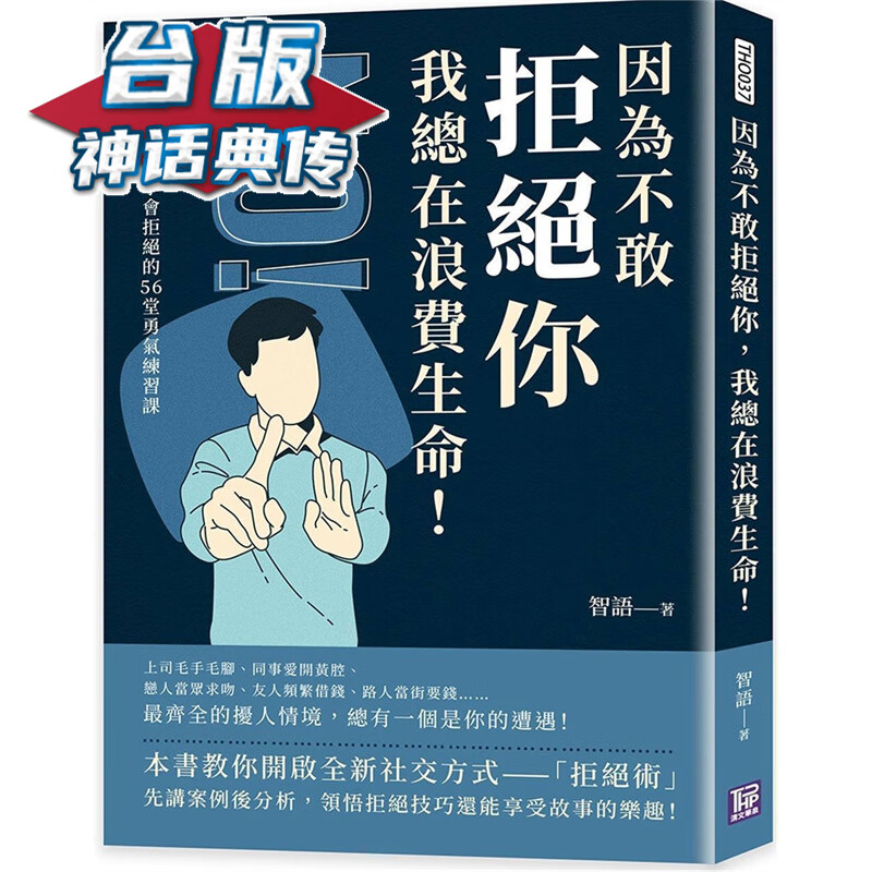 因为不敢拒绝你，我总在浪费生命！清文华泉 智语 台版书籍【神话典传】