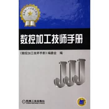 数控加工技师手册