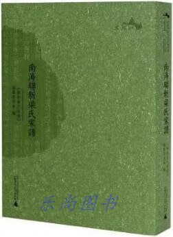 南海联新梁氏家谱 《联新梁氏家谱》编纂委员会编 广西师范大学出版社
