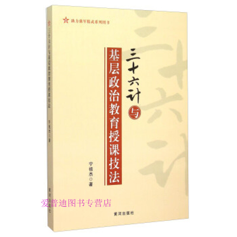 三十六计与基层政治教育授课技法 宁祖杰【，放心购买】