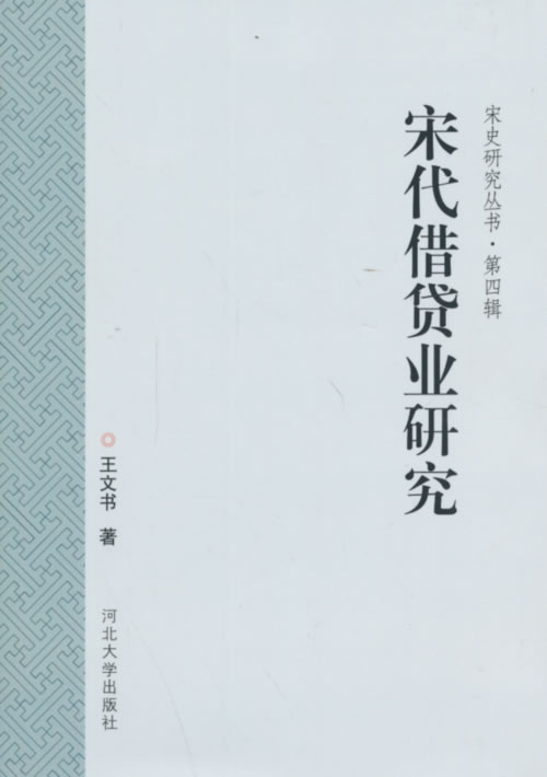 宋代借贷业研究 王文书