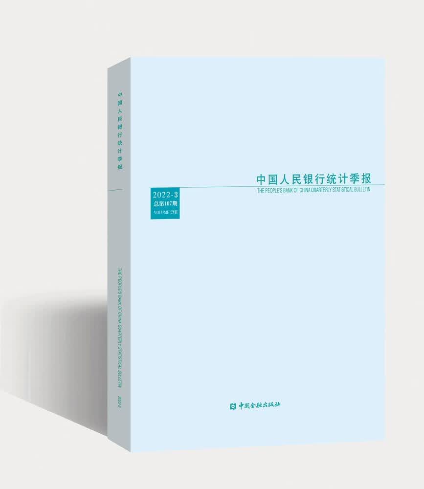 中国人民银行统计季报2022-3
