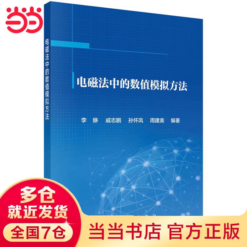 电磁法中的数值模拟方法