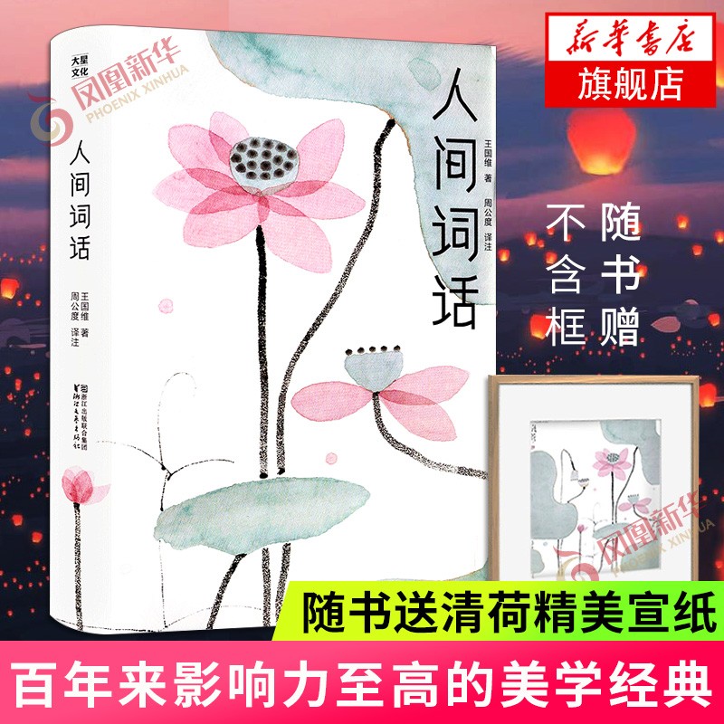 人间词话 国学大师的文学批评著作 中国古诗词 文学诗歌词曲 现当代文学小说