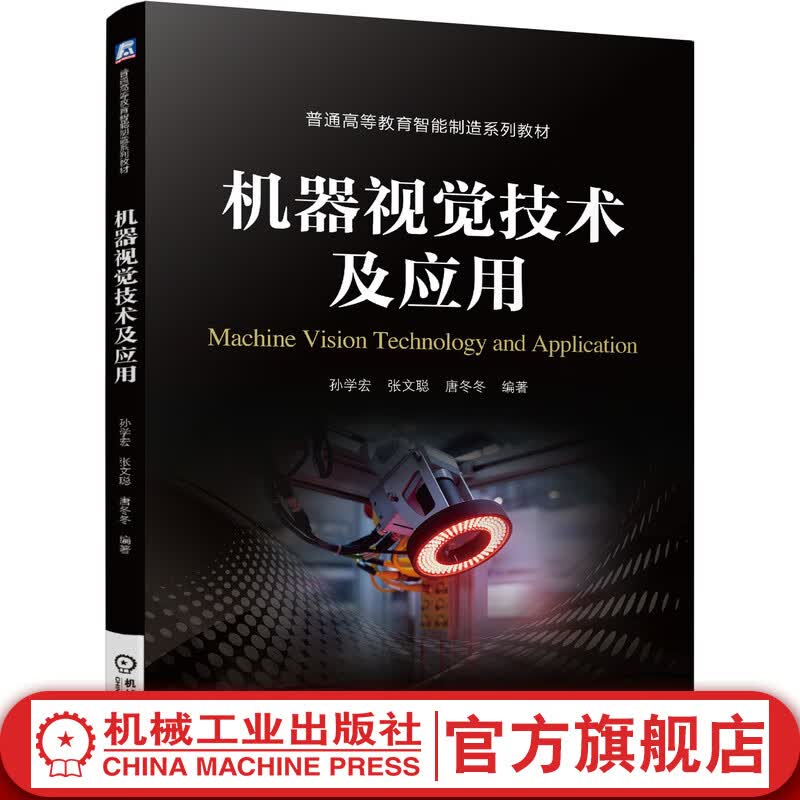 机械工业出版社 机器视觉技术及应用 孙学宏 张文聪 唐冬冬 普通高等教育智能制造系列教材 官网