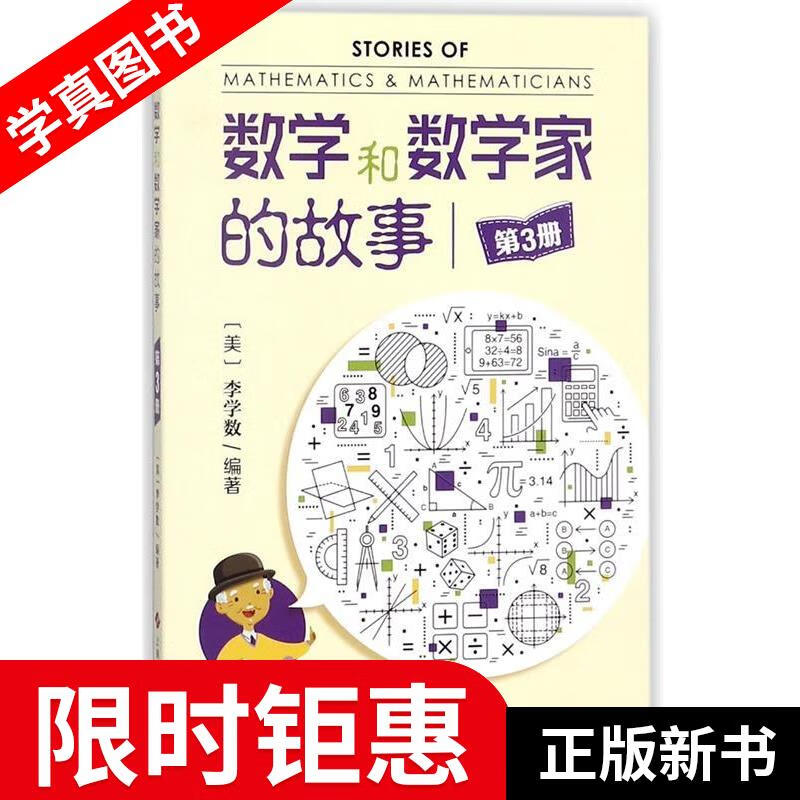 数学和数学家的故事 (美) 李学数著 上海科学技术出版社