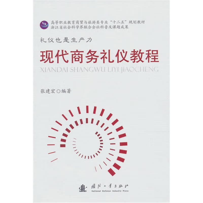 现代商务礼仪教程【现货】