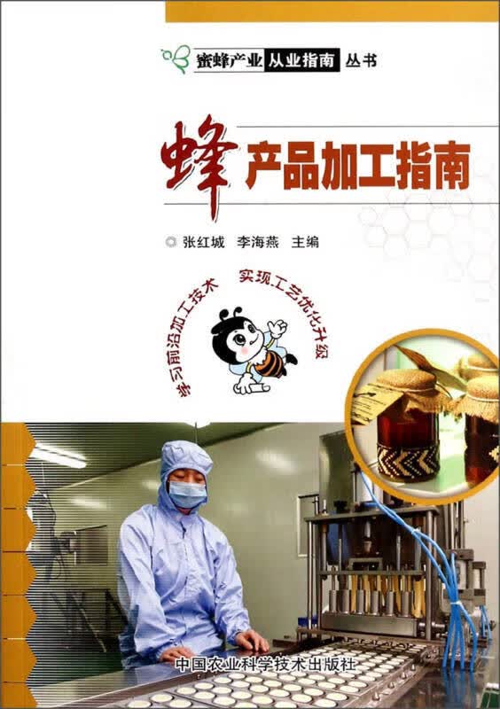 【书】蜂产品加工指南