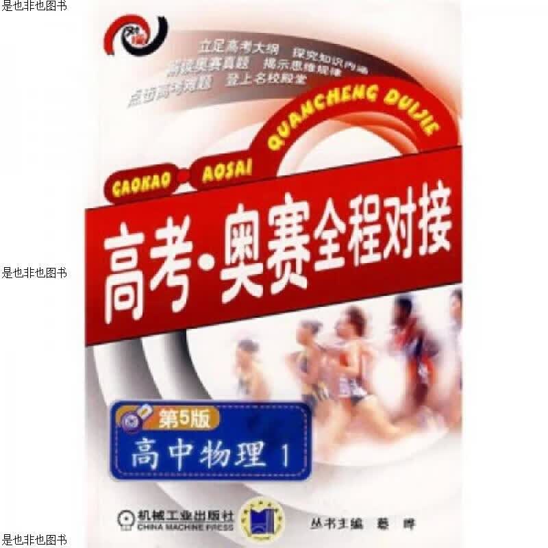 高考奥赛全程对接：高中物理123(第5版)