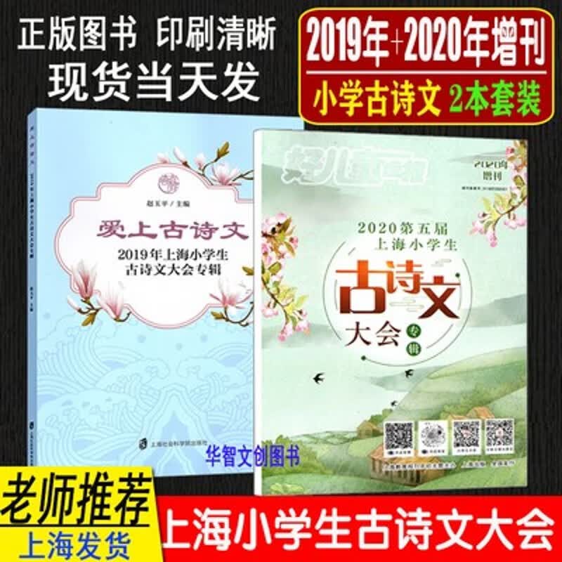 19+2020年上海小学生古诗文大会专辑 爱上古诗文第五届文言文诗词