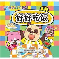 AR乖宝宝好惯-好好吃饭
