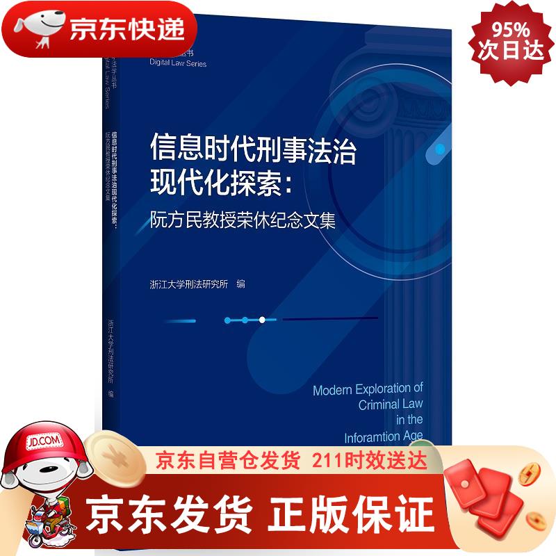 信息时代刑事法治现代化探索：阮方民教授荣休纪念文集 浙江大学出版社 9787308218658