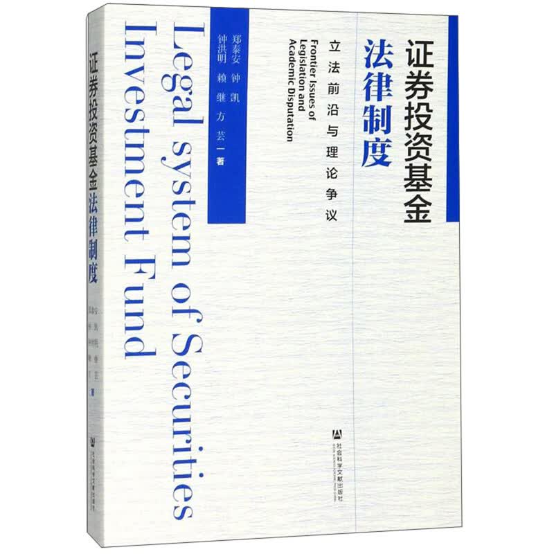 证券投资基金法律制度：立法前沿与理论争议