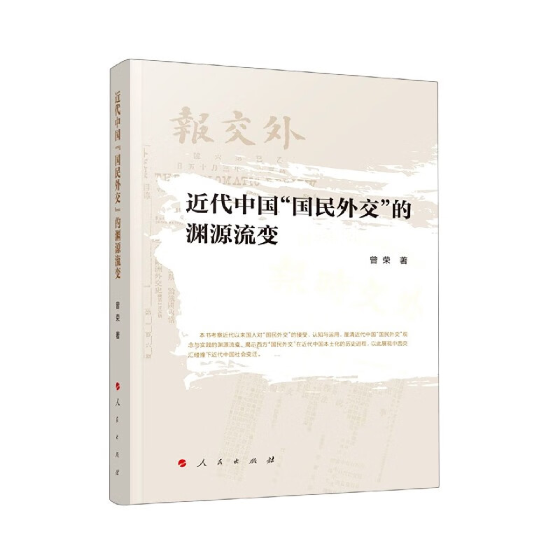 近代中国国民外交的渊源流变