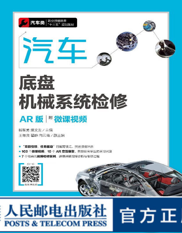 汽车底盘机械系统检修 AR版 附微课视频 大学教材