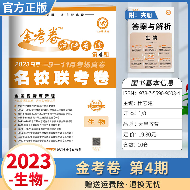 乾阅2023版金考卷第4四期高考生物名校联考卷考场真卷高三复习试卷