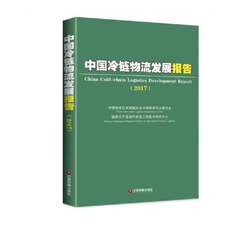 中国财富出版社 中国冷链物流发展报告(2017)