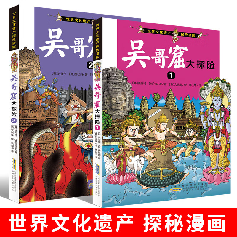 现货2册 吴哥窟大探险全套 世界文化遗产探险漫画书 6-9-12岁儿童探险故事 小学生科普百科漫