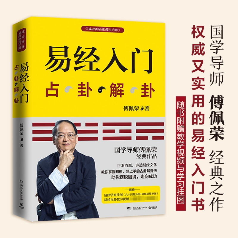 易经入门 傅佩荣 基础知识附教学视频学挂图 易经基础入门解卦八卦图解解读零基础易传哲学书籍 传哲学书籍 传哲学书籍